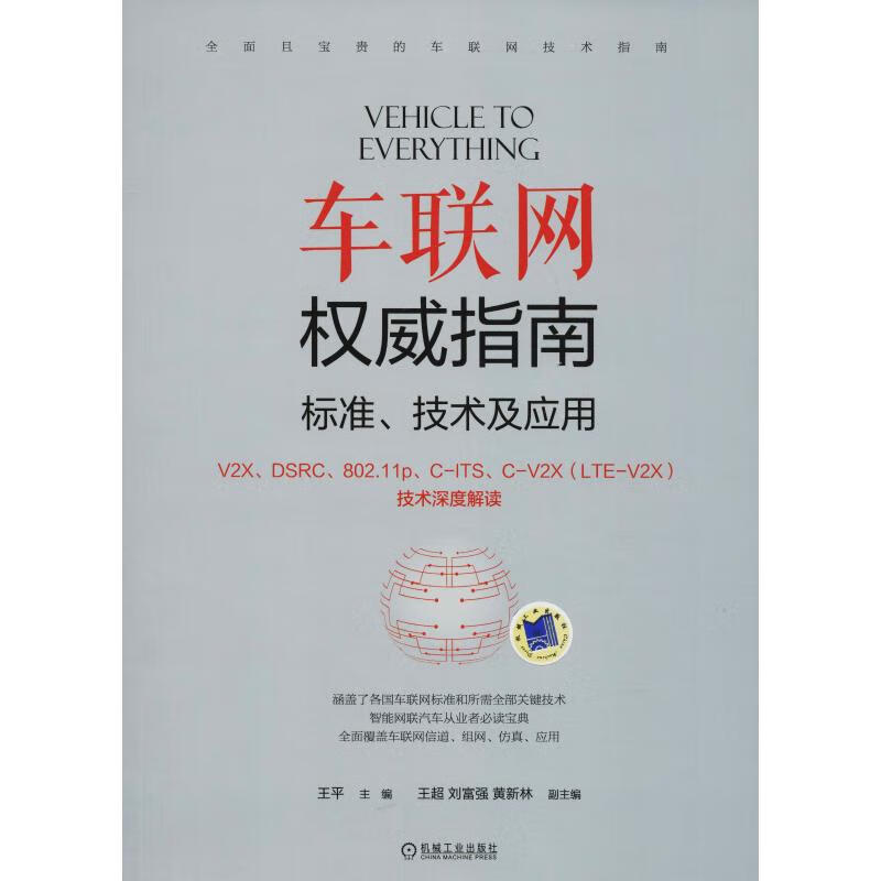官网 车联网权威指南 标准 技术及应用 王平 王超 刘富强 黄新林 信道 组网 仿真 应用 美标 欧标 无人驾驶 支撑应用