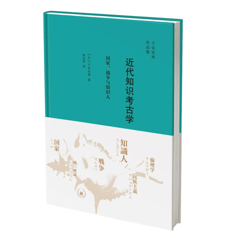 近代知识考古学:国家、战争与知识人