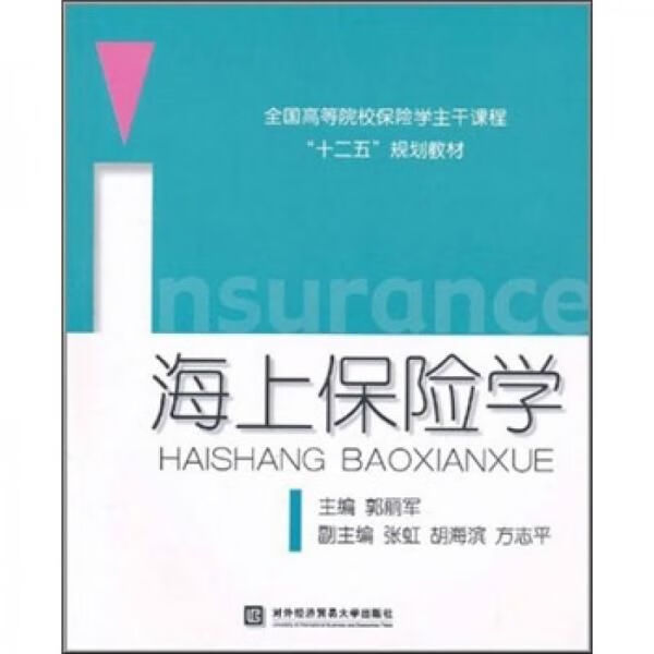 海上保险学9787811348606