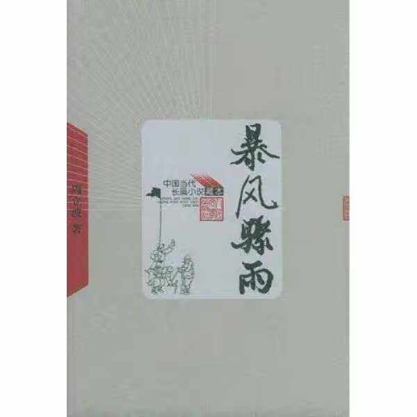 暴风骤雨 周立波 人民文学出版社 9787020048984