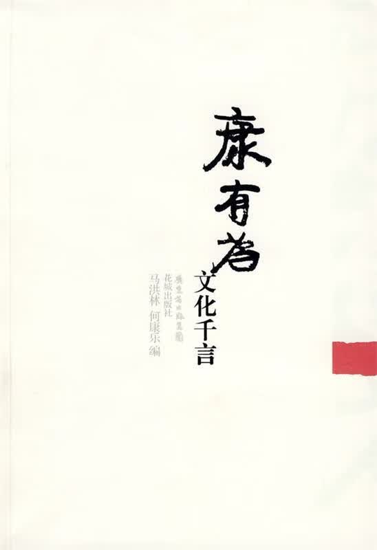 康有为文化千言【特惠】