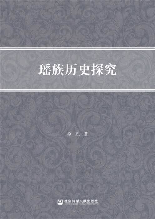 瑶族历史探究 李默【书】