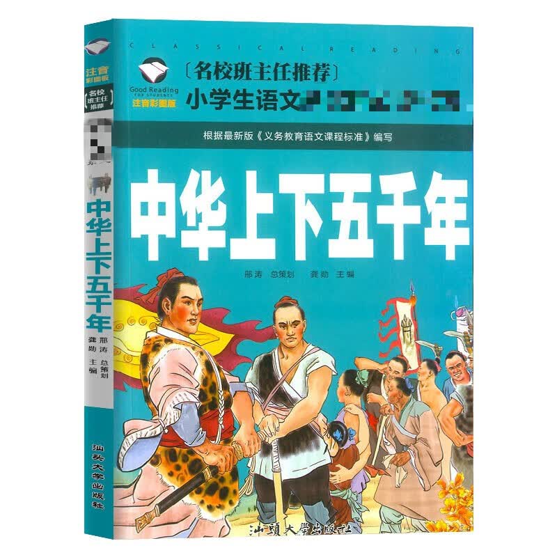 中华上下五千年彩图注音版 儿童历史科普读物7-10岁一二三四五六年级小学生课外阅读书籍儿童历史故事书