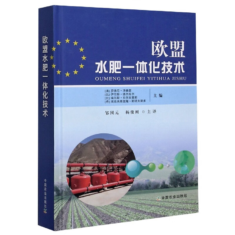 欧盟水肥一体化技术(精)