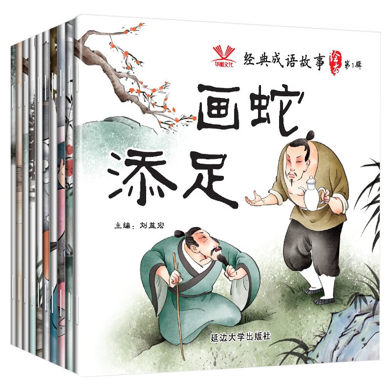 经典成语故事绘本第1辑（10册）国学启蒙绘本 寓言故事亲子阅读睡前小故事彩图注音版3-6岁
