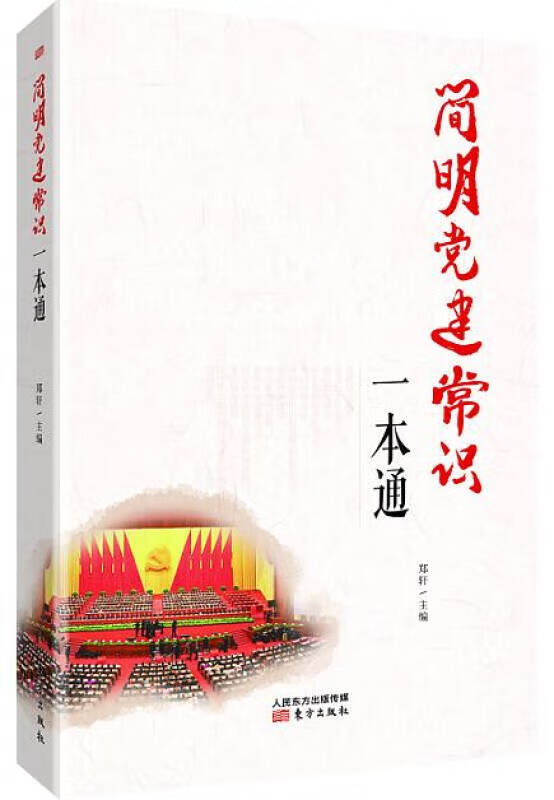 简明党建常识一本通【好书】