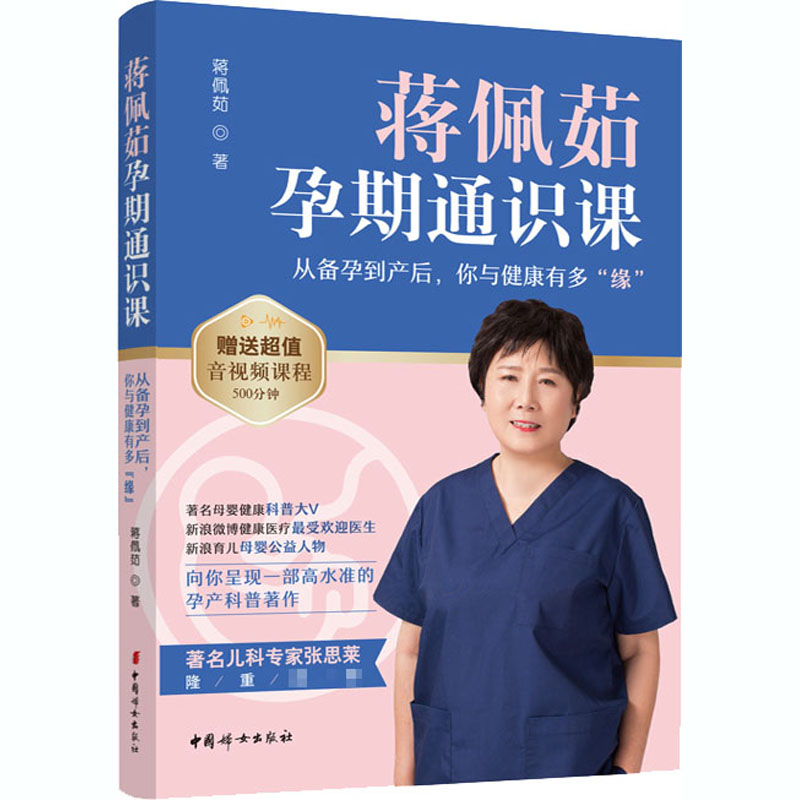 蒋佩茹孕期通识课 从备孕到产后,你与健康有多