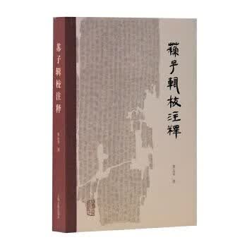 苏子辑校注释9787532591893
