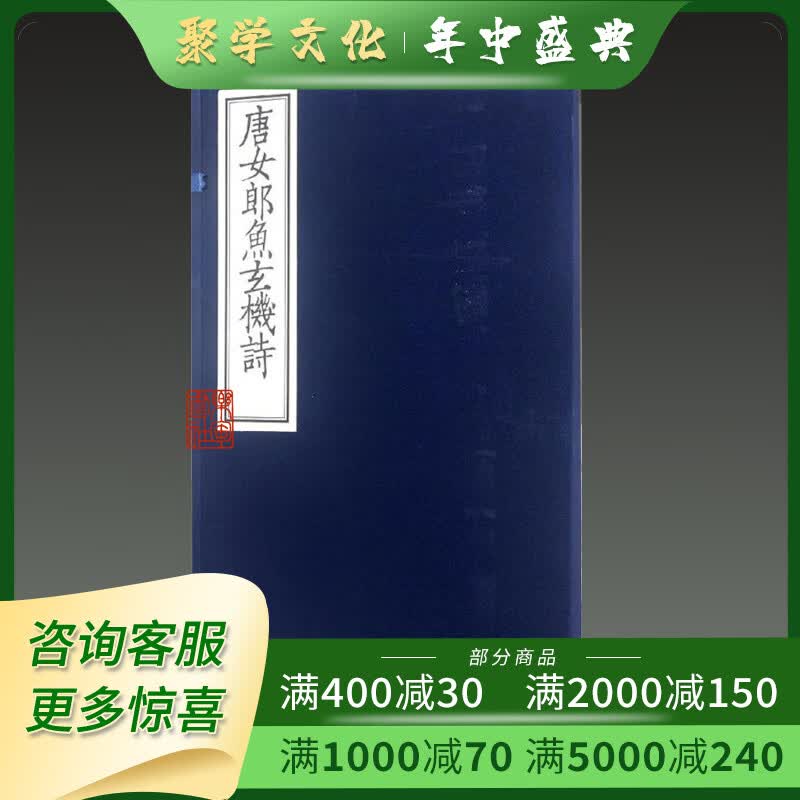 唐女郎鱼玄机诗 8开线装全一函一册 北京联合出版