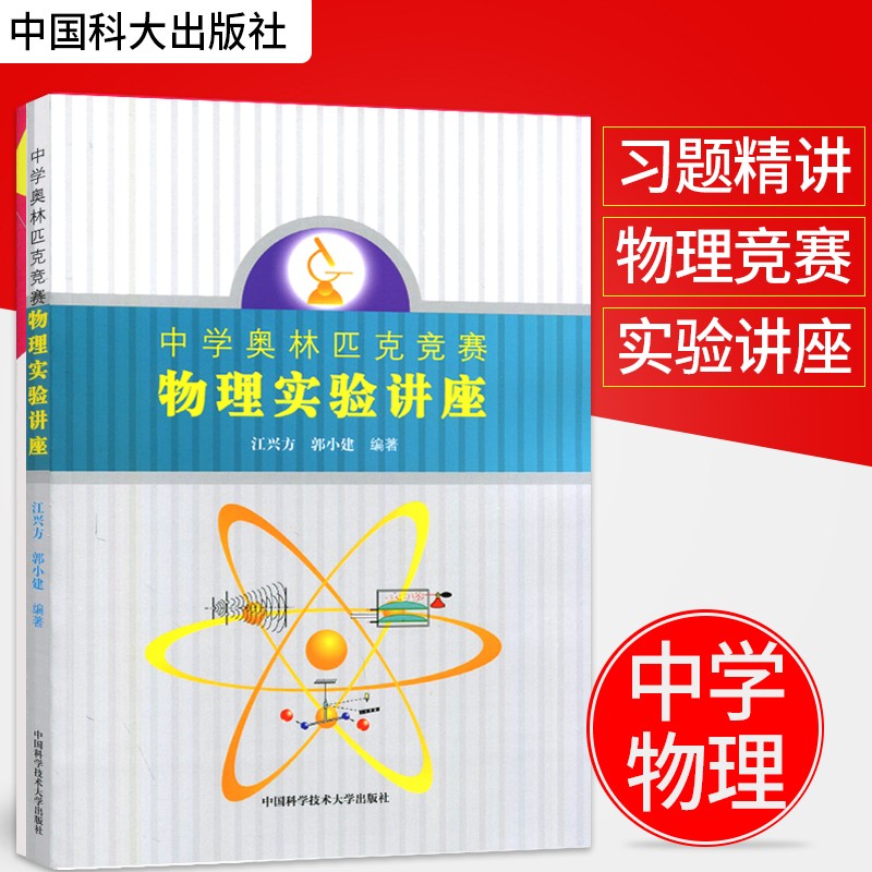 【官方旗舰店】官方旗舰 中学奥林匹克竞赛 物理实验讲座 中国科学技术大学出版社 中学物理实验教学参考书