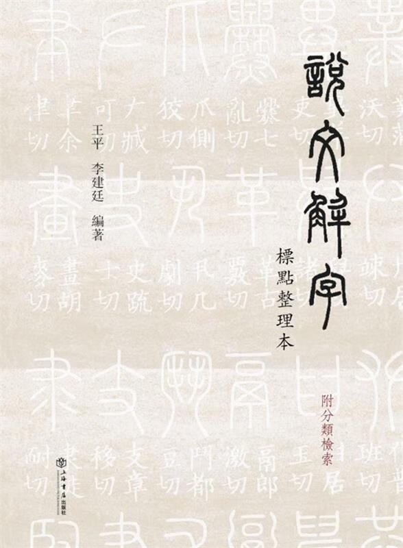 说文解字 王平,李建廷 9787545812480 上海书店出版社