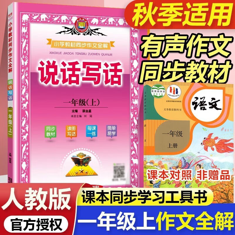 【科目自选】2023秋版小学教材全解一年级上下册语文数学人教部编版北师版自选1年级上下册课本同步讲解 一年级上册作文 人教版