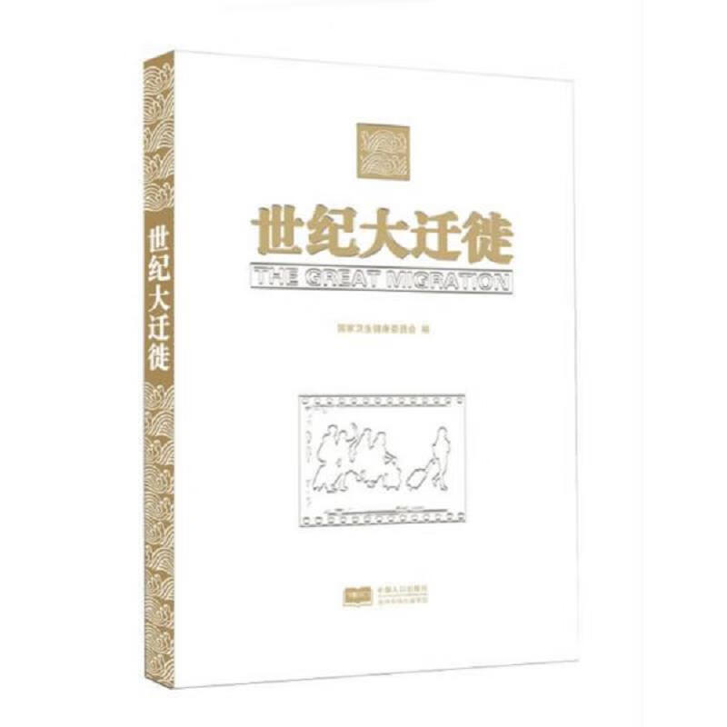 世纪大迁徙(精装附光盘)