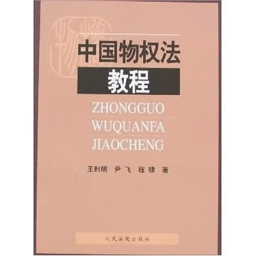 中国物权法教程