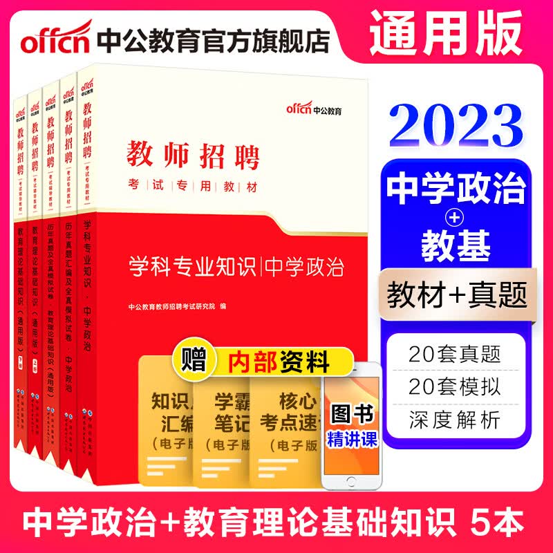 中公教育2023教师招聘考试中学套装：中学政治（教材+历年真题）+教育理论基础知识中学（教材+历年真题）5本套