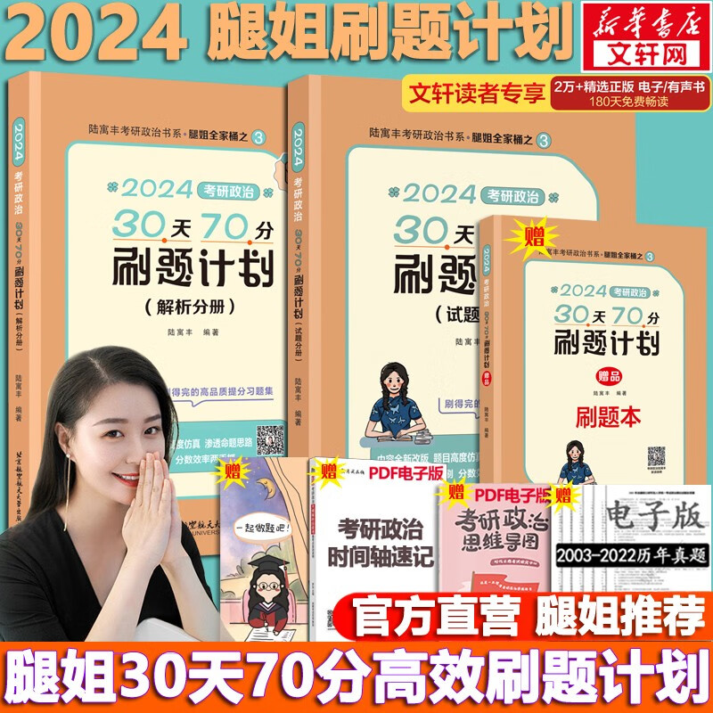 【可选+现货先发】2024腿姐陆寓丰考研政治 可搭肖秀荣徐涛考研真相张剑英语李永乐汤家凤数学 【现货速发】腿姐30天70分刷题计划