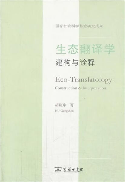 生态翻译学