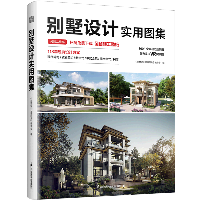 别墅设计实用图集
