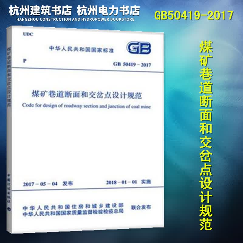 GB50419-2017煤矿巷道断面和交岔点设计规范