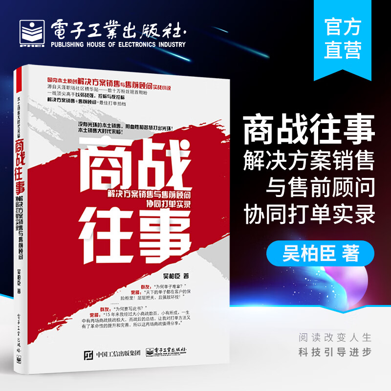 官方 商战往事：解决方案销售与售前顾问协同打单实录 市场营销销售实战技巧 案例分析