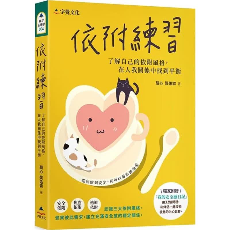 预售 猫心（龚佑霖） 依附练习：了解自己的依附风格，在人我关系中找到平衡 字觉文化