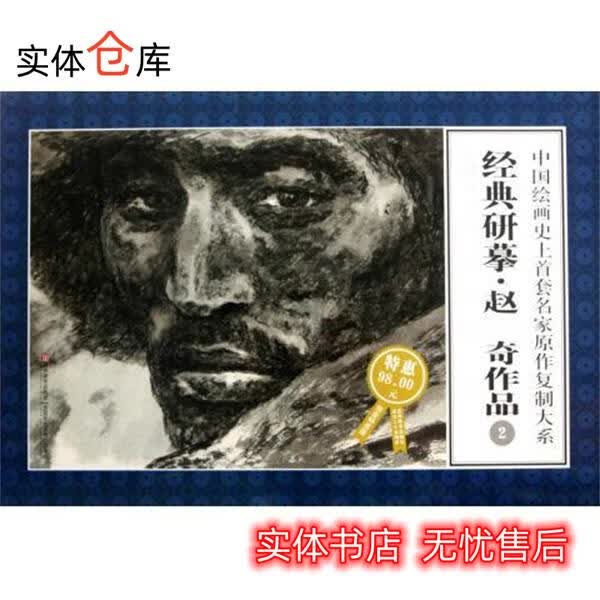 中国绘画史上首套名家原作复制大系:经典研摹赵奇作品2 赵奇 绘 【放心购】