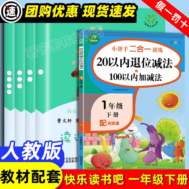 读读童谣和儿歌一年级下册快乐读书吧注音阅读课外书必人民教育出版全套4本课外语文阅读丛书目籍与和大人一 读读童谣和儿歌+数学加减法（一年级下册必备）