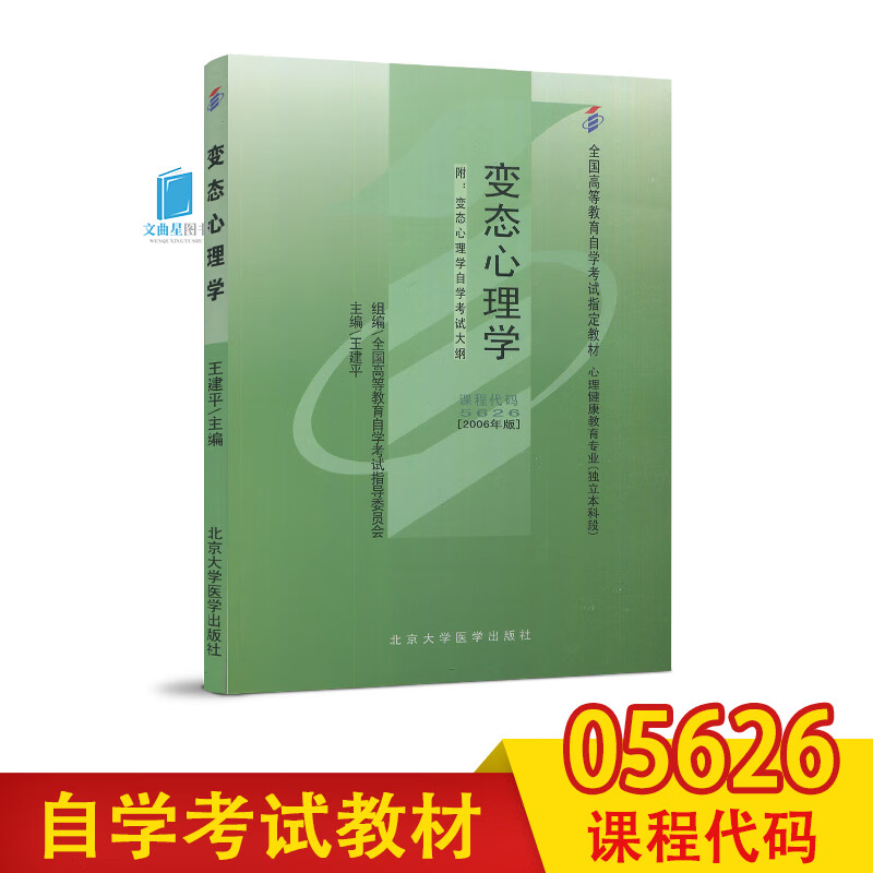 自考书店 自考教材05626 5626变态心理学王建平2006年版北京大学医学出版社 附大纲