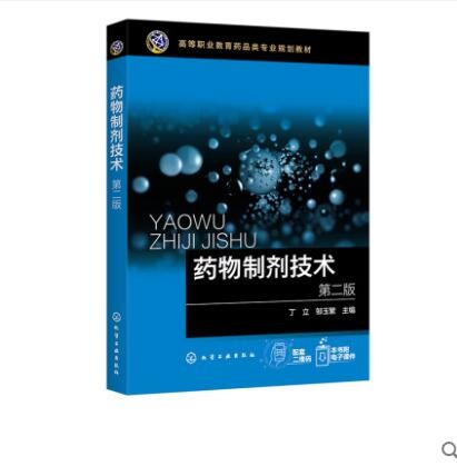 药物制剂技术 第二版