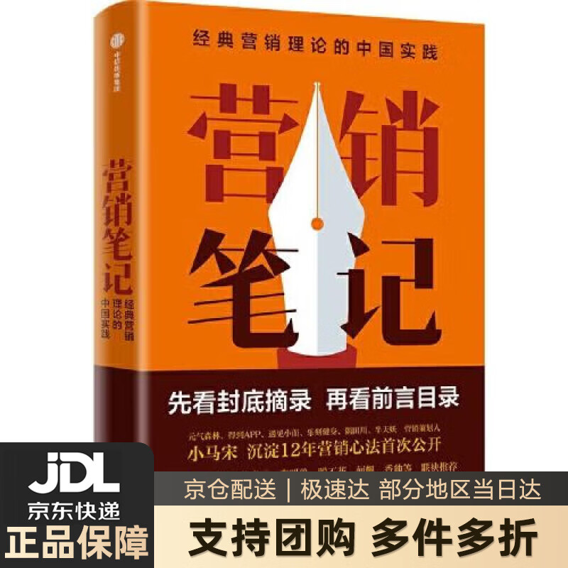 【赠营销实战锦囊+书签】  营销笔记 小马宋沉淀20年 营销心法公开 刘润 罗振宇 香帅 脱