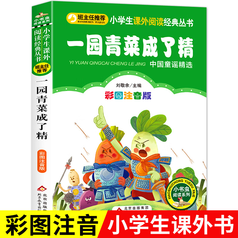 童话睡前故事书注音版儿童读物彩图西游记小巴掌童话中华上下五千年木偶奇遇记山海经成语故事四大名著小学生 【彩图注音版】一园青菜成了精