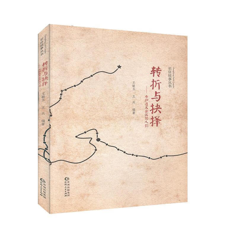 转折与抉择——参加遵义会议的人们 王敏玉 传记 9787221155870