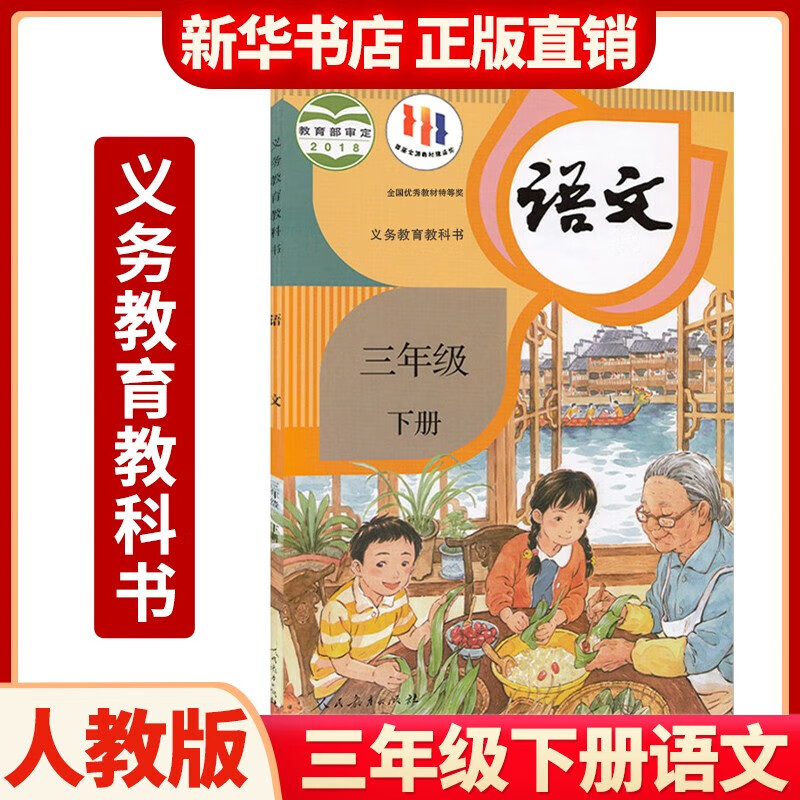 新华2023新版小学三年级下册语文书人教版教科书 3三年级下册语文课本人教部编版教材统编语文书