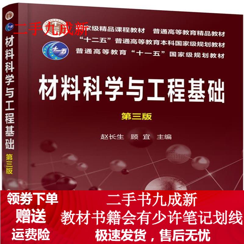 材料科学与工程基础 赵长生,顾宜 主编 9787122348418 化学工业出版社