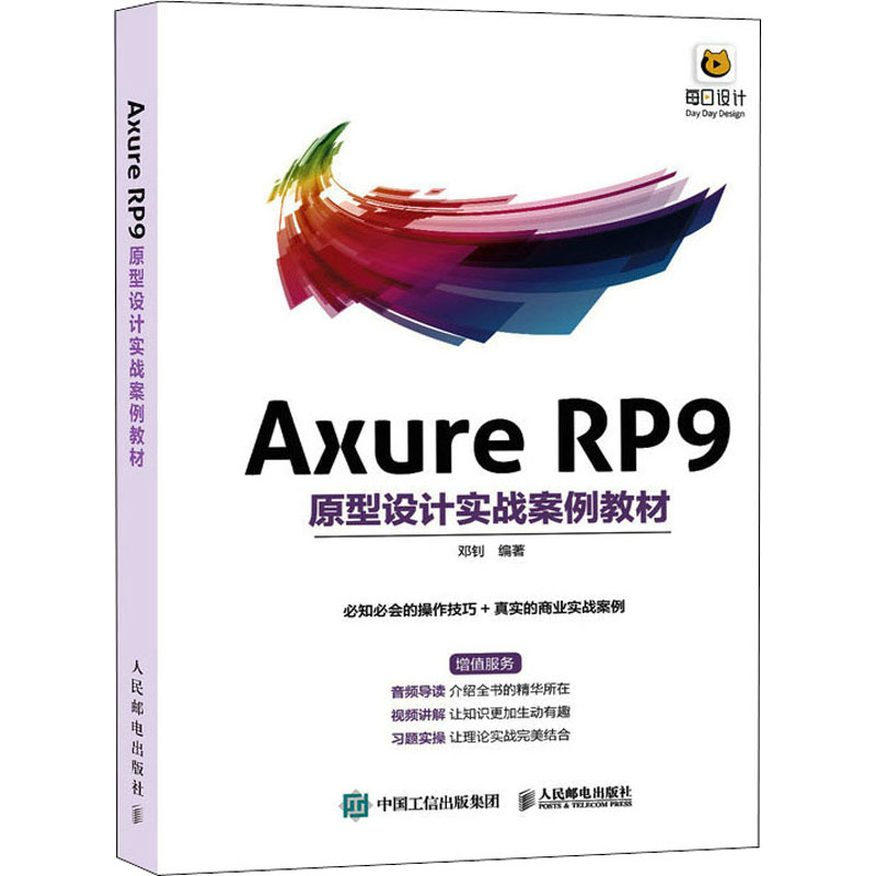 Axure RP9原型设计实战案例教材