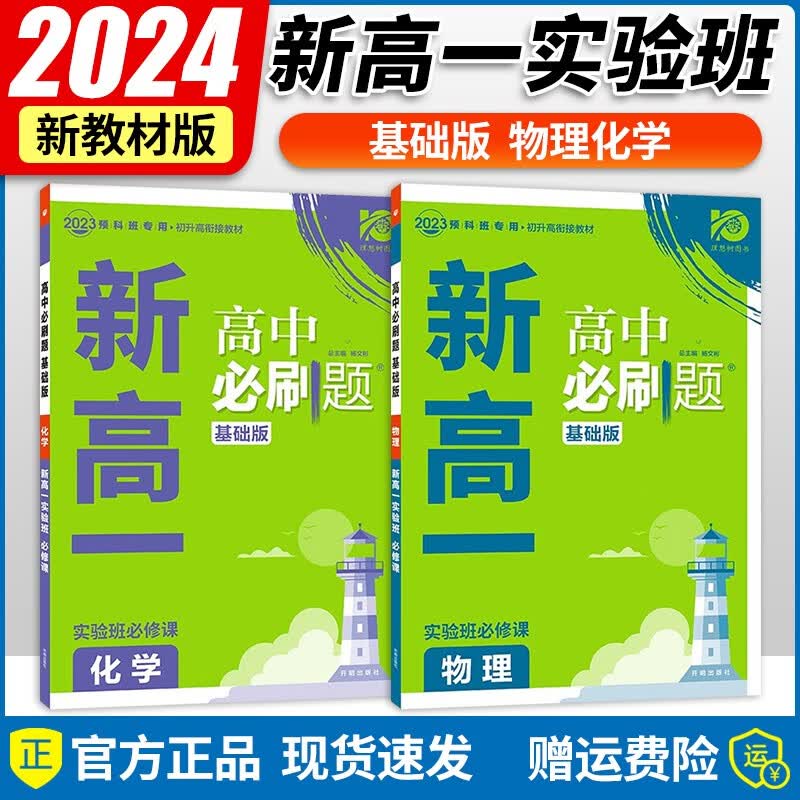 2024版新高一必刷题实验班必修课数学英语物理化学必修第一册新教材初升高衔接教材基础版理想必刷题初中升高中必修一教辅书 物理+化学