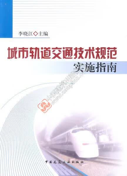 城市轨道交通技术规范实施指南 周代红