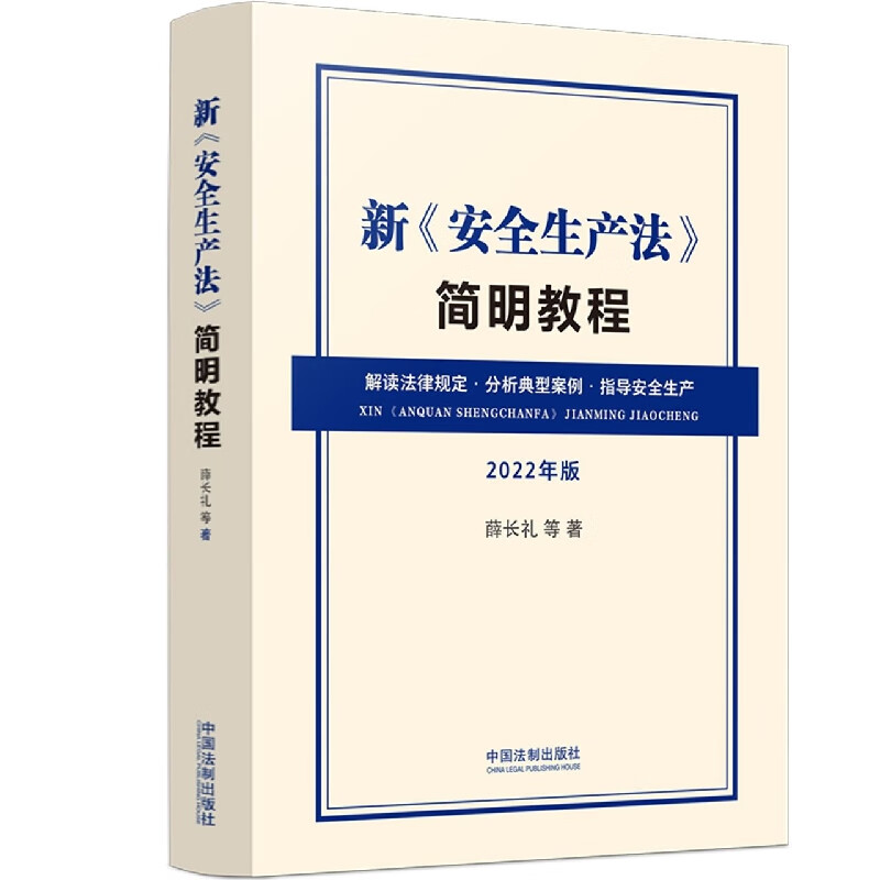 新《安全生产法》简明教程
