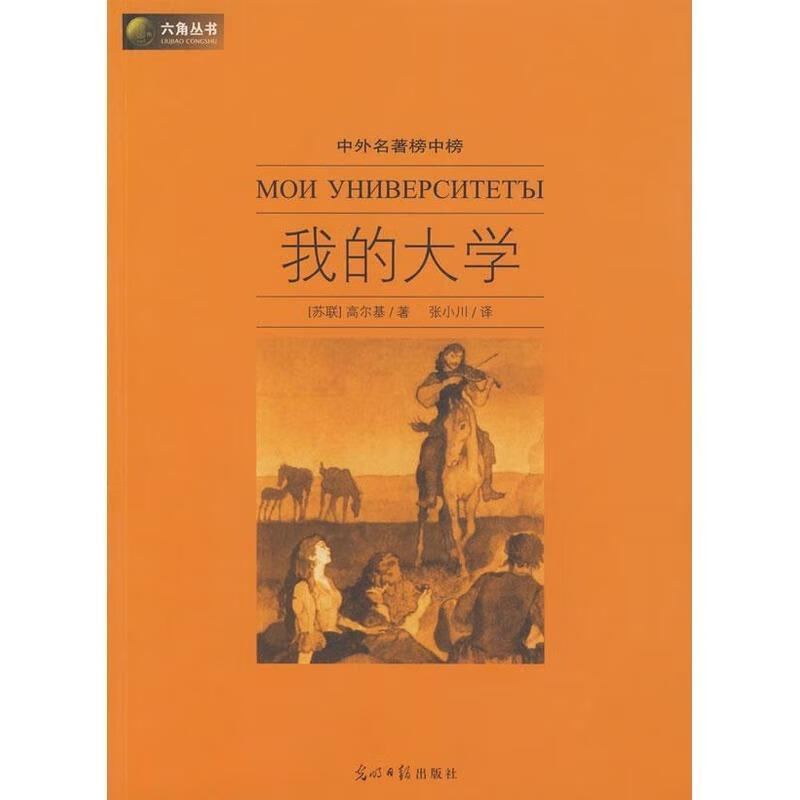 六角丛书·中外名著榜中榜:我的大学【，放心购买】