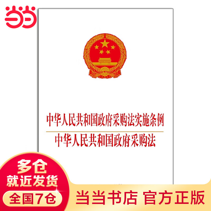 中华人民共和国政府采购法实施条例 中华人民共和国政府采购法
