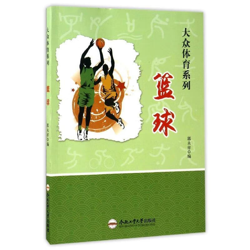 篮球 郭永祥 编