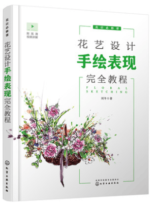 花艺设计手绘表现完全教程 刘冬著
