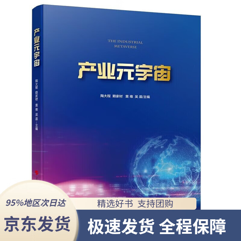 【 京东配送 支持团购】产业元宇宙