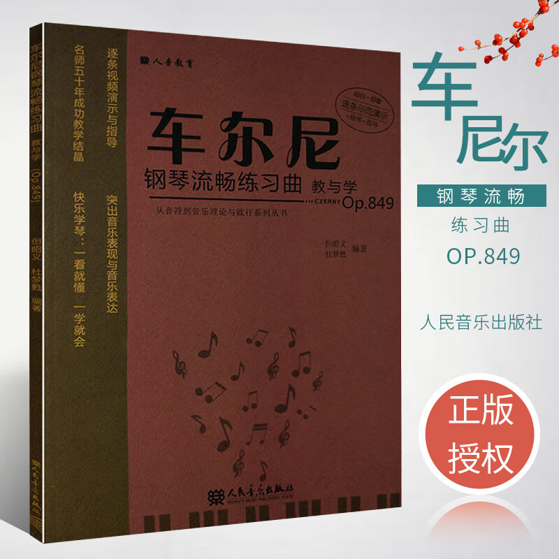 车尔尼钢琴流畅练习曲教与学 op849 人民音乐出版社  但昭义 杜梦甦编 车尔尼钢琴基础练习曲