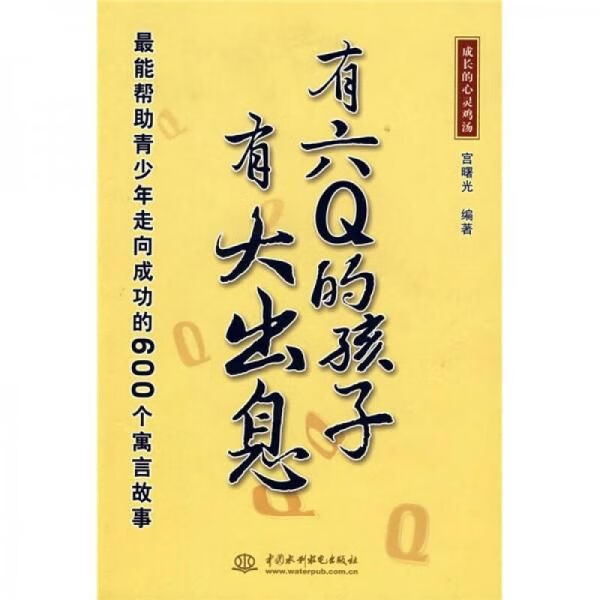 有六Q的孩子有大出息9787508458403
