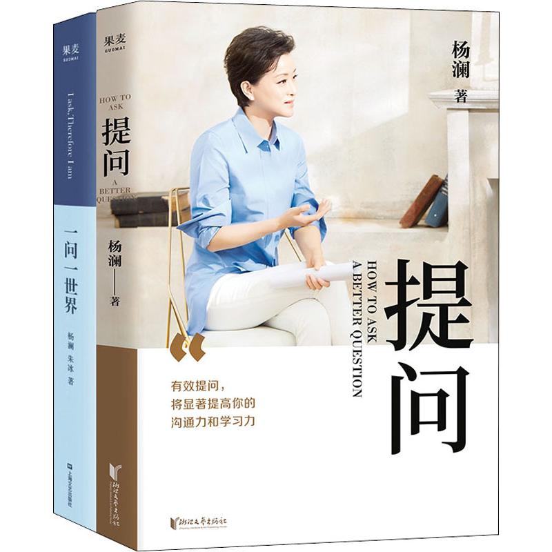杨澜:提问+一问一世界(2册) 杨澜,朱冰 书籍