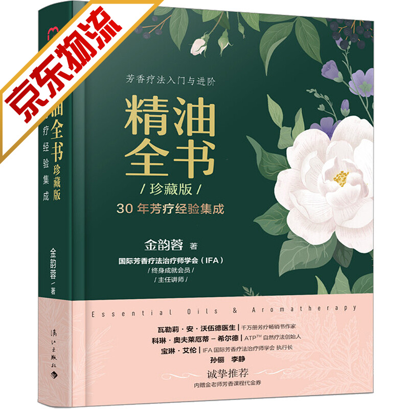 【系列自选】护肤美容书籍 精油全书 珍藏版 30年芳疗经验集成 金韵蓉 著