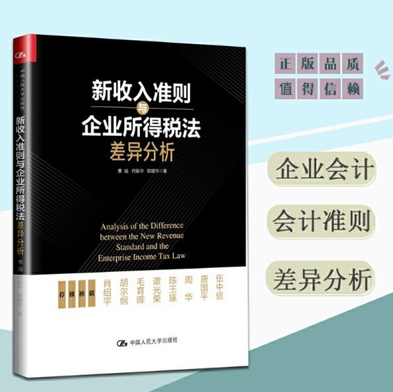 新收入准则与企业所得税法差异分析 财务会计书籍 企业所得税法收入的确认 曹越 何振华 郭建华 管理书