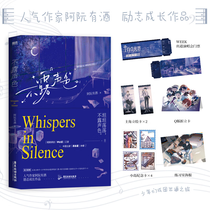 预售 不露声色 阿阮有酒励志成长作品，唱跳俱佳江敛×半路出家林椰，坦坦荡荡，不露声色 广东旅游出版社 9787557030674