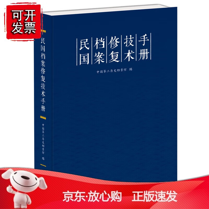 民国档案修复技术手册